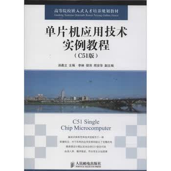 单片机应用技术实例教程 无 人民邮电出版社