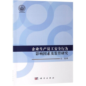 企业生产员工安全行为影响因素及监管研究