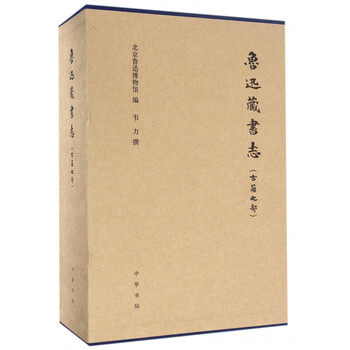 鲁迅藏书志(古籍之部上中下)(精)