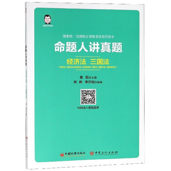 命题人讲真题(经济法律职业资格考试系列用书)