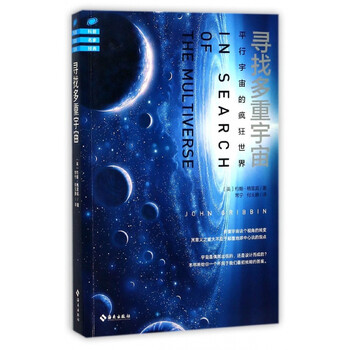 寻找多重宇宙(平行宇宙的疯狂世界)