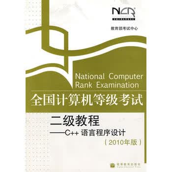 全国计算机等级考试二级教程【正版图书，放心下单】