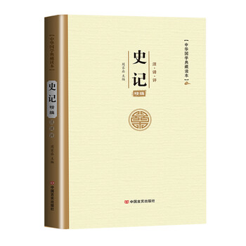 中华国学典藏读本：史记精编（注·译·评）