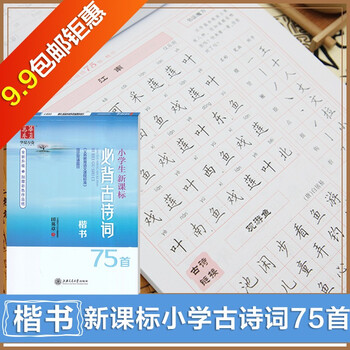 华夏万卷初中生必背古诗词必背古诗文田英章楷书入门中小学生临摹字帖义务教育语文课程标准指定背诵篇目 小学生新课标必背古诗词75首-楷书