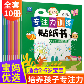 贴纸书全10册 培养孩子专注力四岁宝宝书籍1-2-3一6岁幼儿园大小中班图画捉迷藏4到5岁智力书儿童 专注力训练贴纸书 全10册
