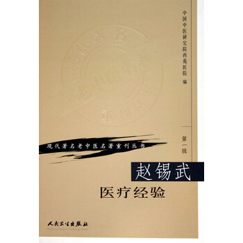 赵锡武医疗经验/现代**老中医名著重刊丛书