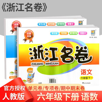 浙江名卷六年级上册下册语文英语人教版数学北师大版科学教科版小学单元测试期中期末冲刺100分总复习试卷 6年级下册 语文人教+数学人教