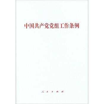 中国共产党党组工作条例