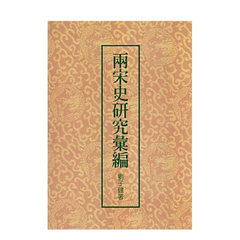 【】两宋史研究汇编【二版  精装】 刘子健 联经出版 中国古代史 港台原版进口图书人文历史 善本图书
