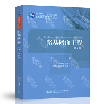 路基路面工程（第六版）黄晓明 主编 第6版替第5版 高等交通运输工程类专业规划教材 人民交通出版社