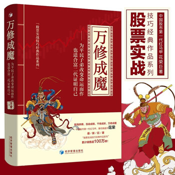 花荣炒股书籍 股票投资 万修成魔 千炼成妖 百战成精 沪深股市趋势技术分析 金融投资证券分析修订版 万修成魔