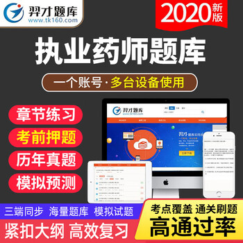 VIP题库备考2022执业药师考试题库软件章节练习历年真题考前预测题库章节真题中药西药师药学知识tz 中药学知识一 全额支付