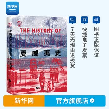 【新华网】华文全球史091 夏威夷史 美洲历史文化知识读物 世界通史历史书籍 华文出版社