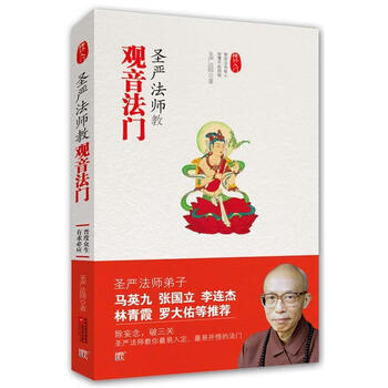 【保证正版】圣严法师教观音法
