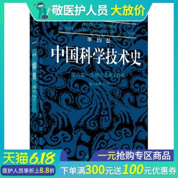 李约瑟中国科学技术史.第六卷 生物学及相关技术 第六分册 医学