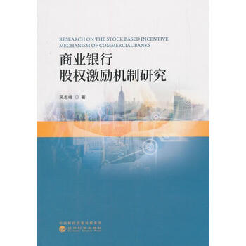 商业银行股权激励机制研究 吴志峰_ 金融与投资 9787514189056