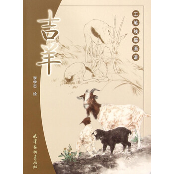 吉羊/工笔线描画谱