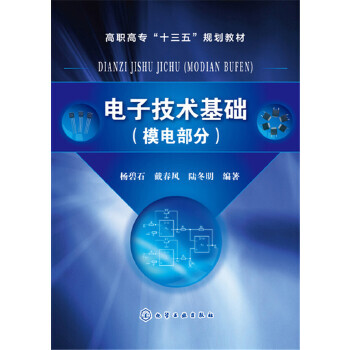 电子技术基础(模电部分) 9787122309815【可开发票】