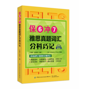 保6冲7(雅思真题词汇分科巧记)