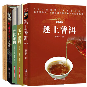 全套共5本 迷上普洱 石昆牧+普洱帝国云南普洱24寨+茶叶密码+普洱茶记+经典普洱名词释义 普洱茶书