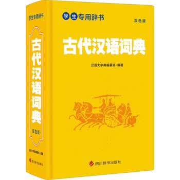 古代汉语词典 双色版 汉语大字典编纂处 编 中信书店
