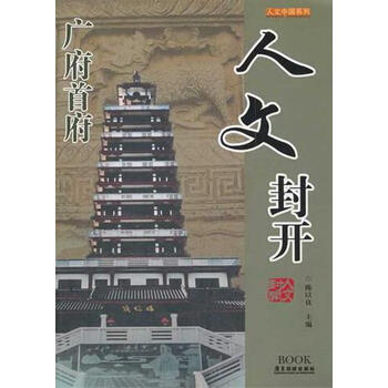 人文封开 陈以良 文化 9787807663416
