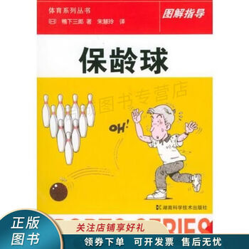 保龄球——体育系列丛书图解指导