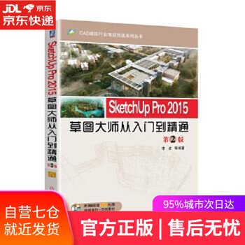 【正版图书】SketchUp Pro 2015草图大师从入门到精通 李波 机械工业出版社