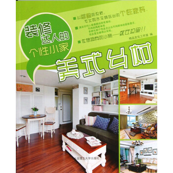 美式乡村/装修达人的个性小家