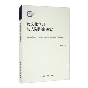 跨文化学习与人际距离研究
