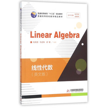 线性代数(英文版普通高等院校数学精品教材)