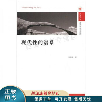 现代性的谱系 张凤阳