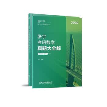 2020张宇考研数学真题大全解（数学三）（下册）