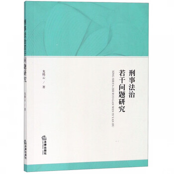 刑事法治若干问题研究
