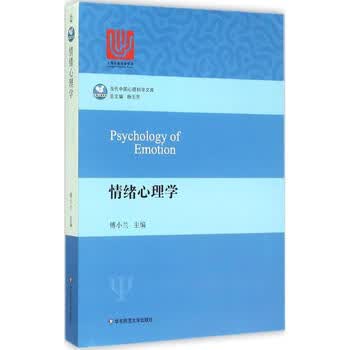 情绪心理学 9787567540897【正版 可开发票】