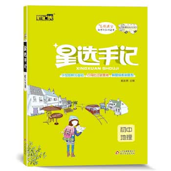 初中地理/星选手记