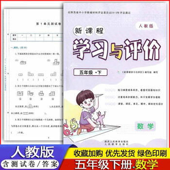 2022年春季使用 新课程小学5五年级下册数学学习与评价A版配人教版练习册作业题教辅 含测试卷答案 5年级下册数学学习与评价 陕西人民教育出版社