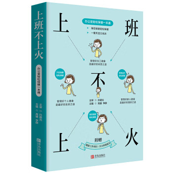 上班不上火 办公室轻松保健一本通 高媛，李群【正版图书】