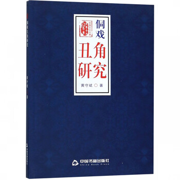 侗戏丑角研究/民族文化大典