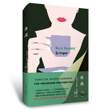 休战（二十世纪百部最佳西语小说 全球总销量超过百万册 奥斯卡最佳外语片提名 陈众议、苏童等联袂推荐）