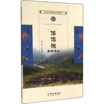 僳僳族医药简介 无【正版图书】