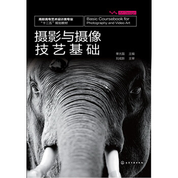 摄影与摄像技艺基础(单光磊)