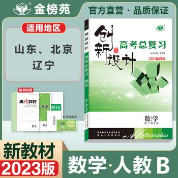【官方直营】2023金榜苑创新设计高考总复习数学 人教B鲁京辽 新教材新高考 陕西人民出版社高一高二高三总复习 课时作业+再读教材