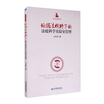 {正版新书}证据法视野下的法庭科学实验室管理9787509663554