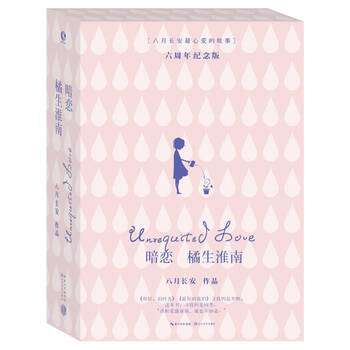 暗恋橘生淮南八月长安长江文艺出版社【新华书店，售后无忧】