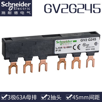 施耐德电气开关端子GV2-G245 254 345 354 454附件G05-AF3辅件GV1G09 GV2-G245【2组母线排45MM ...