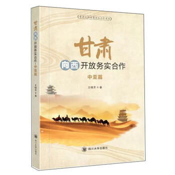 甘肃向西开放务实合作·中亚篇