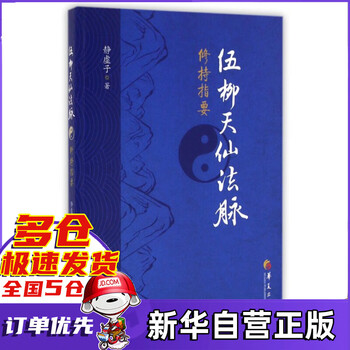 伍柳天仙法脉修持指要