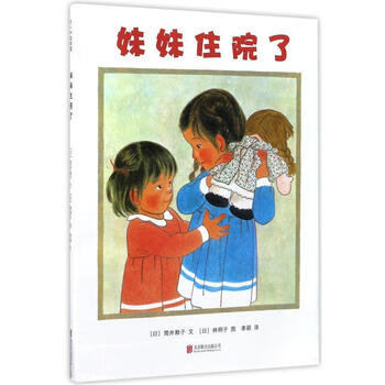 妹妹住院了【正版图书，放心下单】