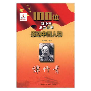 谭竹青  传记  邵雅明  吉林文史出版社  9787547214060